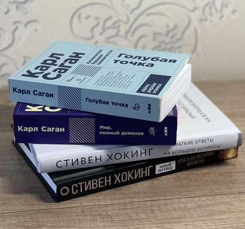 Книги Стивен Хоккинга и Карла Сагана