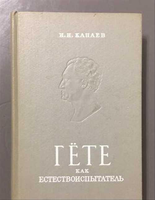 И.И.Канаев «Гёте как естествоиспытатель»(1970г.вып