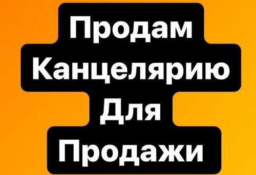 Канцтовары