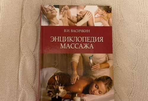 Книги по массажу. Энциклопедия массажа Васичкин