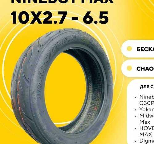 Покрышка Chao Yang 10x2.70-6.5 для электросамоката