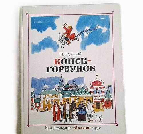 П.П. Ершов Конек - горбунок 1990 г