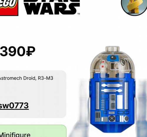 Фигурка Lego Star Wars sw0773 Astromech Droid, R3-M3