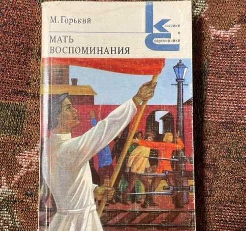 М.Горький - Мать воспоминаний