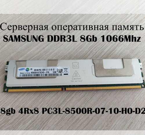 Серверная оперативная память Samsung 8gb DDR3L