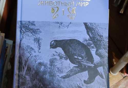 Вильгельм Гааке - Животный мир. 1, 2, 3 том