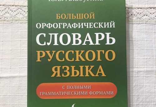 Орфографический словарь русского языка 2022г