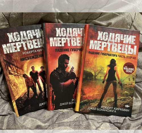 Книги "Ходячие мертвецы"