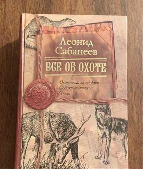 Книга Все об охоте Охотничий календарь Сабанеев