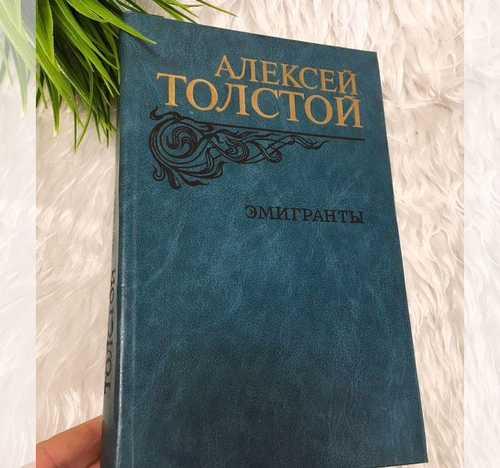 Книги Алексей Толстой "Эмигранты"