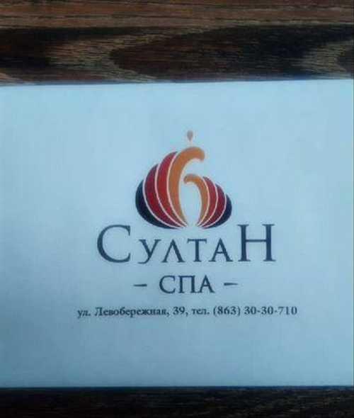 Подарочный сертификат Султан Спа