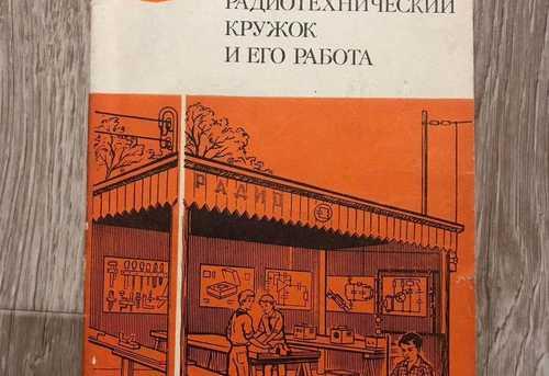 Борисов, В. Радиотехнический кружок и его работа