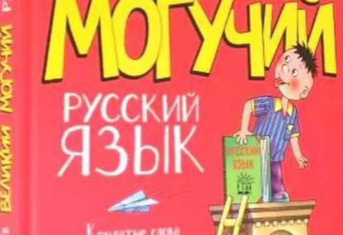 Детская книга Великий могучий русский язык