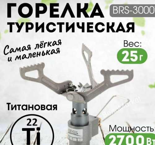 Титановая газовая горелка BRS 3000T