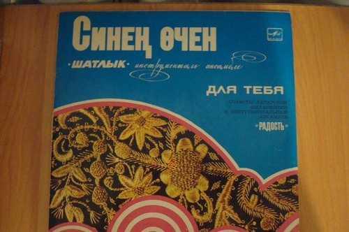 Грампластинки татарские исполнители