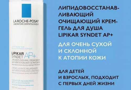 La Roche-Posay Очищающий гель-крем Липикар