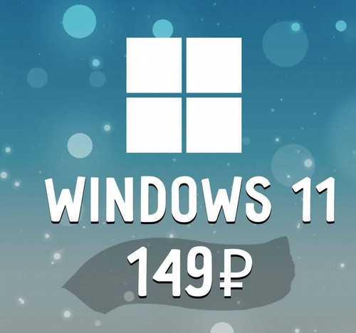 Windows 11 - Ключ