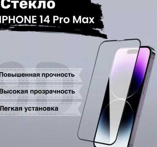 Защитное стекло iPhone 14 pro max