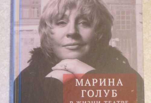 Виктор Борзенко «Марина Голуб в жизни,театре,кино