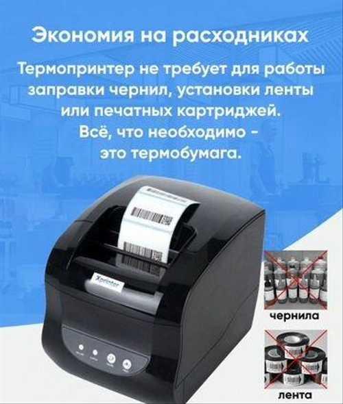 Принтер для печати этикеток XPrinter XP-365B (еас)