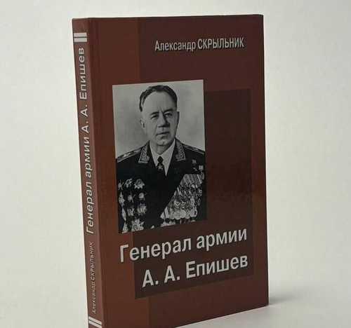 Генерал армии А. А. Епишев