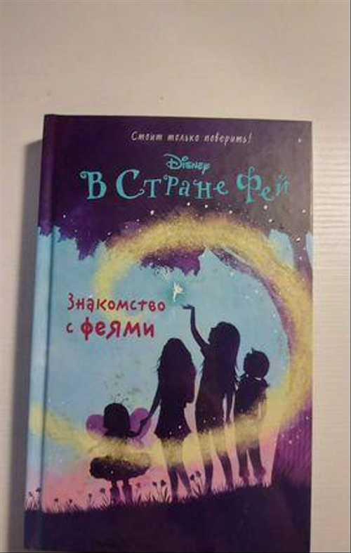 В Стране Фей