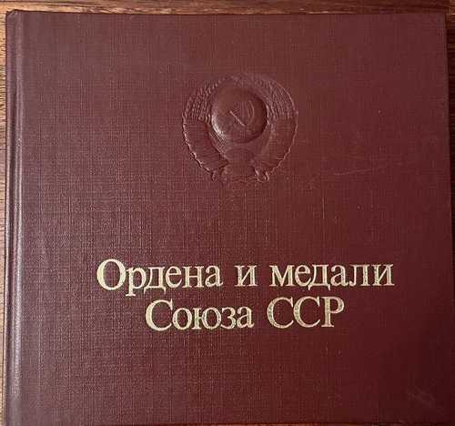 Ордена и медали Союза сср, 1984 год