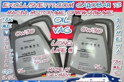 Масло моторное VAG 0W-30 Оригинальное, замена