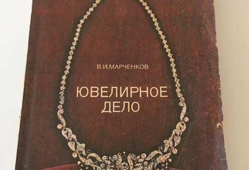 Книга Ювелирное Дело Марченков В.И