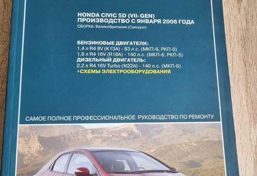 Книга по ремонту Honda Civic