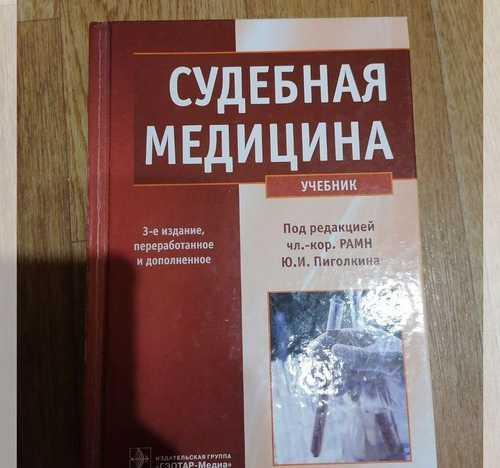 Учебник по судебной медицине Пиголкин