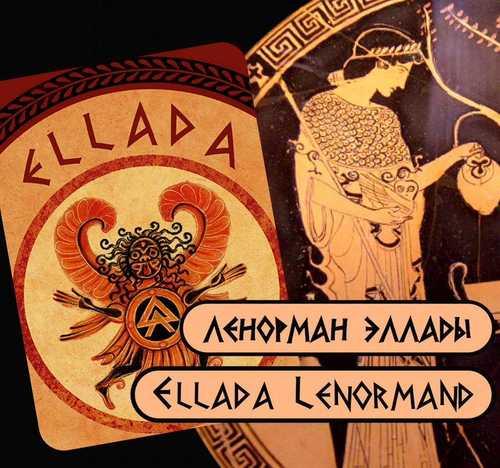 Ellada Lenormand Oracle Колода Ленорман Эллады