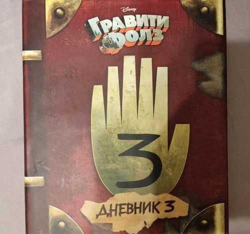 Книга Гравити Фолз дневник 3