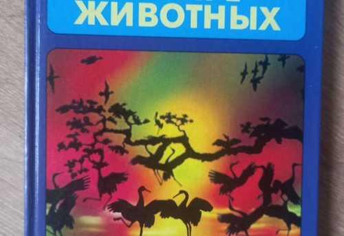 Книга "В мире животных" Николай Дроздов