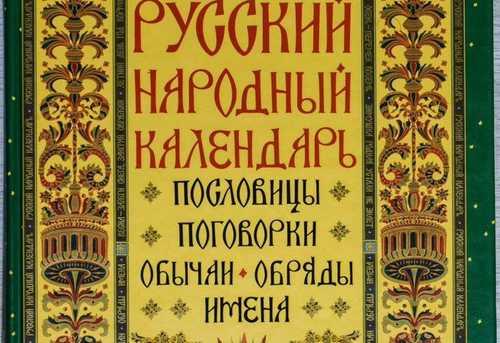Николай Решетников: Русский народный календарь