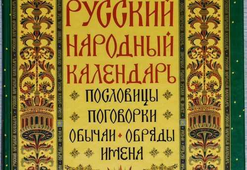 Николай Решетников: Русский народный календарь