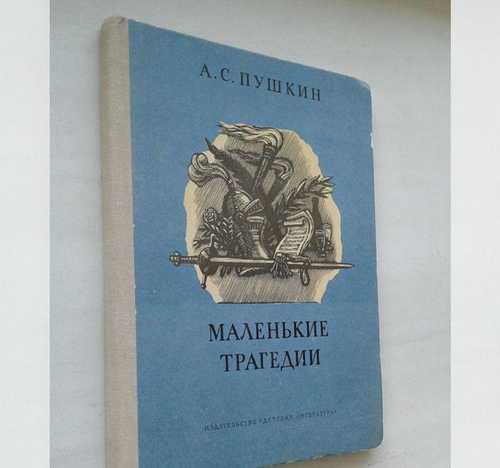 А.С.Пушкин"Маленькие трагедии"