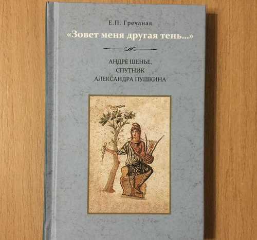 Е.П. Гречаная. Андре Шенье, спутник А.С. Пушкина