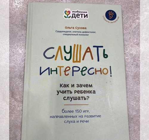 Книга "Слушать интересно"