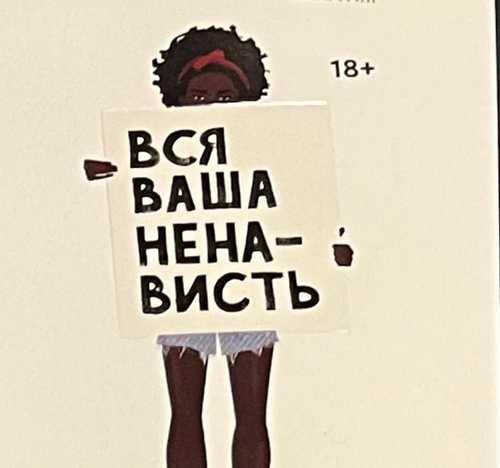 Вся ваша ненависть и выйди из шкафа
