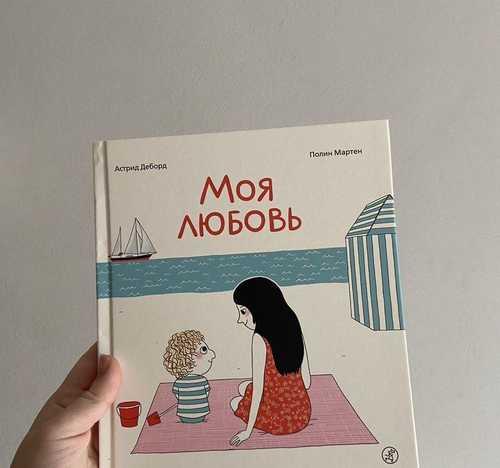 Книга Астрид Деборд "Моя любовь"