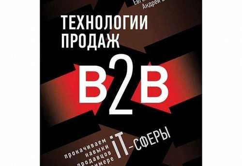 Технологии продаж B2B