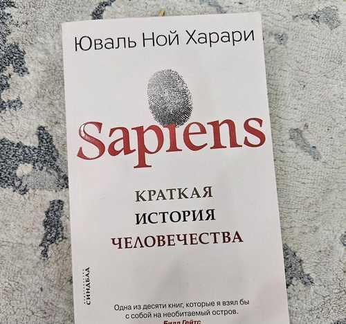 Книга "Sapiens. Краткая история человечества"