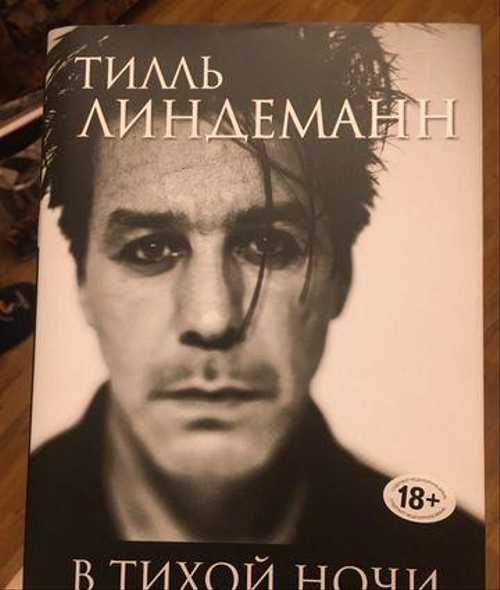 Книга «В тихой ночи» Тилль Линдеманн