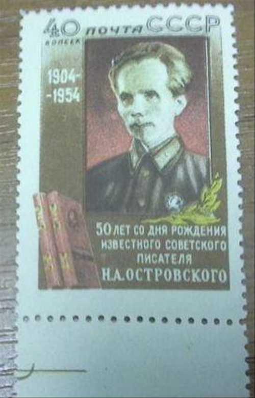 Островский СССР 1954 год ** Марка с полем Люкс