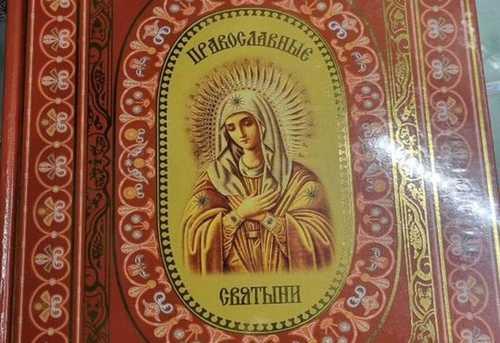 Книга Православные святыни