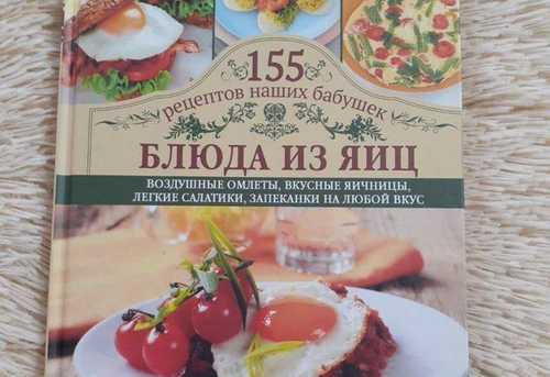 Книга рецептов Блюда из яиц