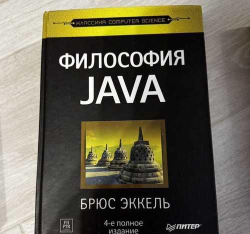 Философия java Брюс Эккель