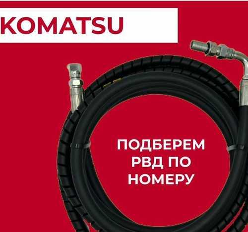 Рукав высокого давления Komatsu 02760-00318
