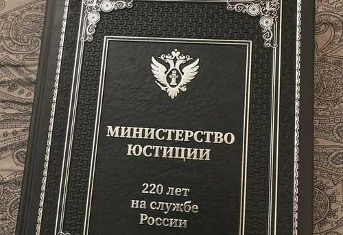 Книга "Министерство Юстиции"